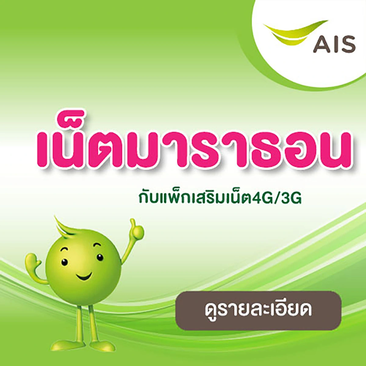AIS เน็ต มาราธอน - AIS Promotion